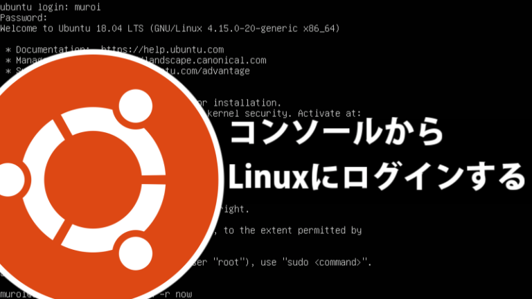 Linuxのコンソールからのログイン・ログアウトとrootユーザー - Muroi Log